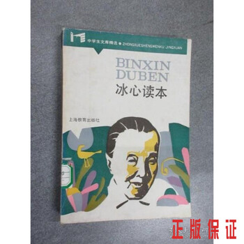保证正版  可开发票！！冰心读本