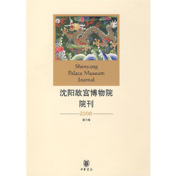 沈阳故宫博物院院刊(2008年第六辑)