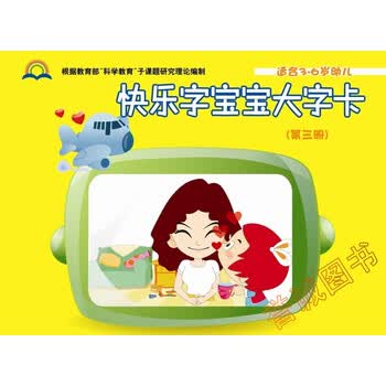幼儿识字与阅读 快乐字宝宝大字卡(3)识字书籍看图说话儿歌启蒙