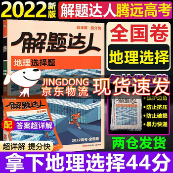 解题达人高考题型地理选择题专项训练 全国卷腾远教育解题达人高中地理分题型强化训练