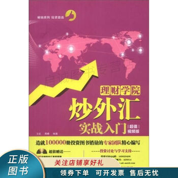理财学院：炒外汇实战入门超值视频版