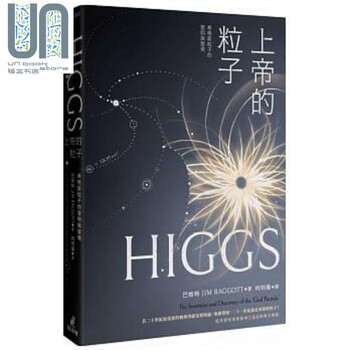 上帝的粒子：希格斯粒子的发明与发现 港台原版 巴格特 猫头鹰  物理科学 自然科普