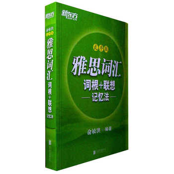雅思词汇词根+联想记忆法(乱序版)
