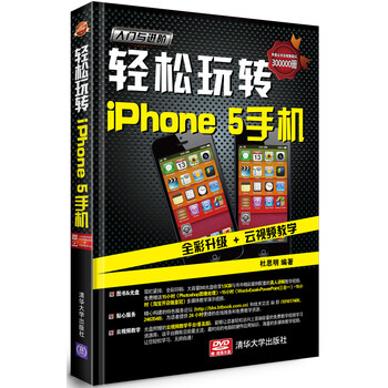 轻松玩转iPhone 5手机入门与进阶/《入门与进阶》系列丛 杜思明