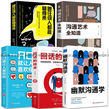 【沟通的艺术】跟任何人都能聊得来+沟通艺术全知道 全5册套装