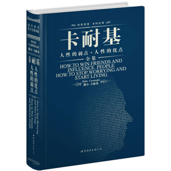 【新华书店 正版书籍】世界名著典藏系列：卡耐基人性的弱点人性的优点（英文全本）戴尔·卡耐基 正版图书绘本