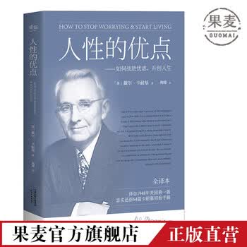 人性的优点 卡耐基 全译本 励志 成功 心理学 果麦图书