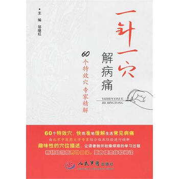 一针一穴解病痛【正版图书，放心下单】