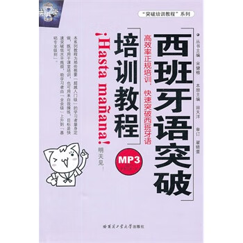 西班牙语突破培训教程 田天洋