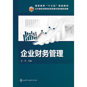 企业财务管理 王 主编丹