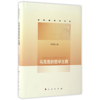 马克思的哲学主题(精)/刘同舫学术文丛