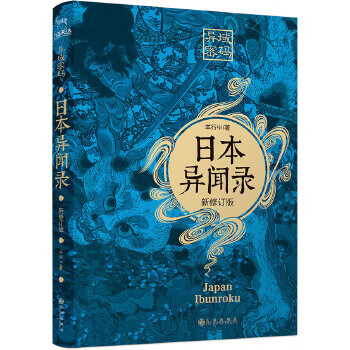 异域密码之日本异闻录 羊行屮,九志天达出品 九州出版社 9787510877766
