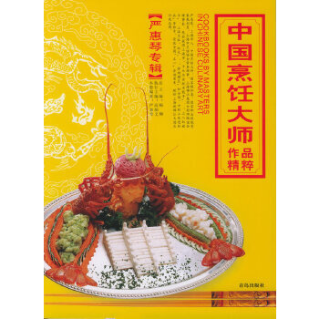 中国烹饪大师作品精粹·严惠琴专辑【正版图书，放心下单】
