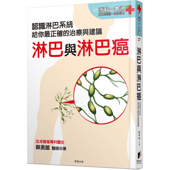 台版 淋巴与淋巴癌认识淋巴系统给你正确的治疗与建议常识概论疾病百科医疗保健