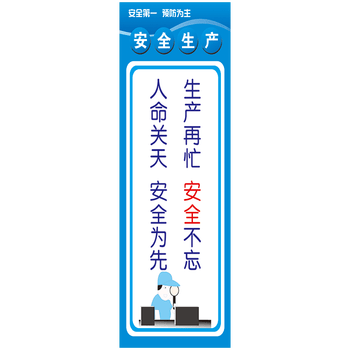 企业安全生产宣传标语安全标语牌标贴安全警示标语挂图墙贴画NB NB04 安全生产标语漫画版 87*28厘米 PP覆膜贴纸
