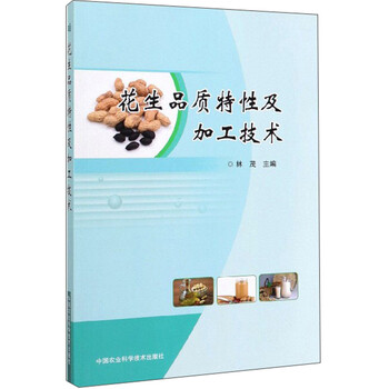 花生品质特性及加工技术