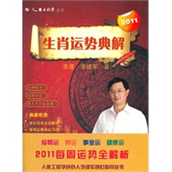 2011生肖运势典解 李晟,李建军 文化艺术出版社
