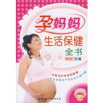 孕妈妈生活保健全书 雨田 北京科学技术出版社