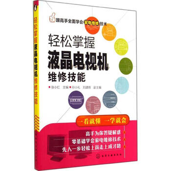 轻松掌握液晶电视机维修技能【正版图书，放心下单】