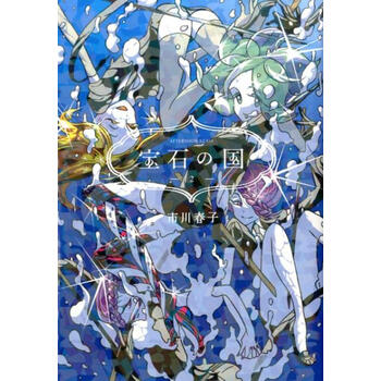 宝石之国 2宝石の国(2) 