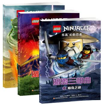 正版新书乐高幻影忍者暗岛三部曲套装共3册2020LEGO人气动画片幻影忍者番外故事书儿童漫画读物图