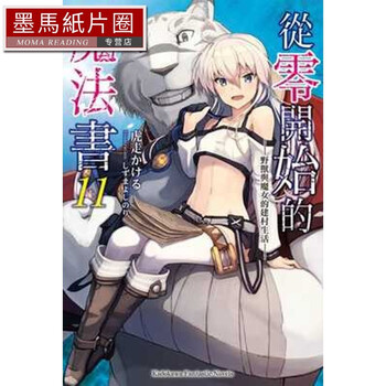 预售 台版进口轻小说 虎走かける从零开始的魔法书 (11) 野兽与魔女的建村生活 (完)