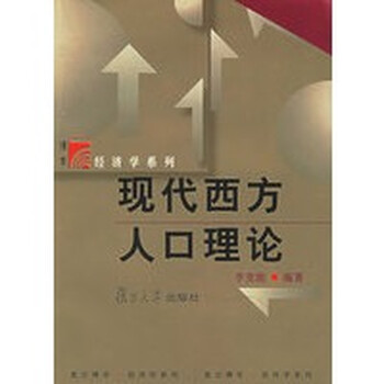 现代西方人口理论 复旦博学经济学系列
