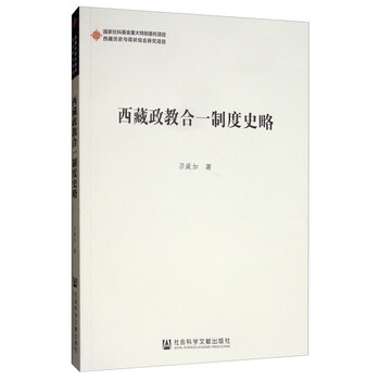 西藏政教合一制度史略