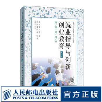 就业指导与创新创业教育 第3版 附微课视频
