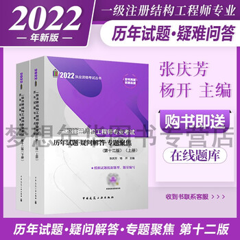 备考2022年一级注册结构工程师专业考试历年试题疑问解答专题聚焦（第十二版）上下册 张庆芳 杨开主编2022年版