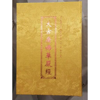 大方广佛华严经  繁体字（无注音）竖版12册