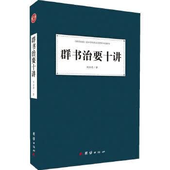 群书治要十讲刘余莉团结出版社