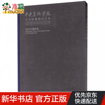 中央美术学院美术馆藏精品大系(现当代摄影卷)(精)