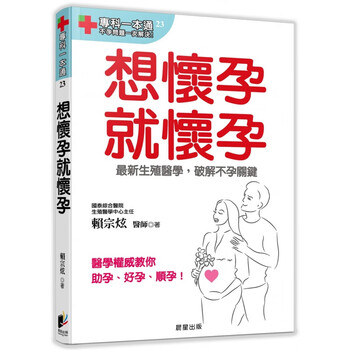 想怀孕就怀孕针对男女不易受孕的好孕专书生育功能解析生殖系统医学保健 港台图书现货