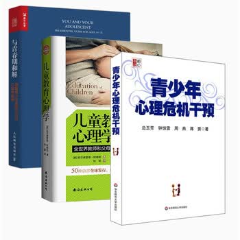 青少年心理危机干预+与青春期和解+儿童教育心理学 理解青少年思想行为的心理学指南 心理学考试参考用书