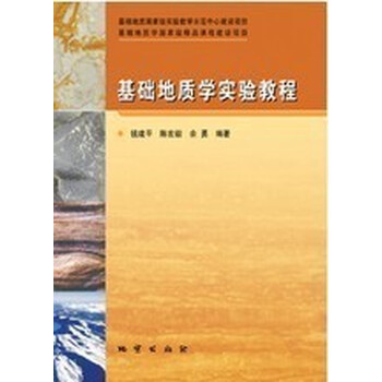 基础地质学精品课程建设项目——基础地质学实验教程 地质出版社