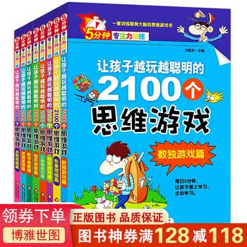 5分钟专注力训练 3-6岁书全8本思维游戏2100个 6-12岁儿童左右脑智力开发训练书
