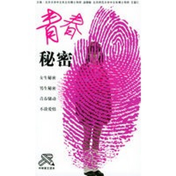 青春秘密——中学美文读本 温儒敏,王富仁 吉林人民出版社
