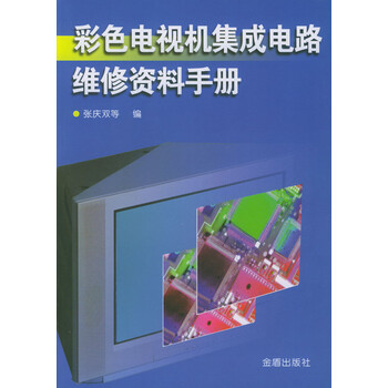 彩色电视机集成电路维修资料手册 张庆双等 编【正版书】