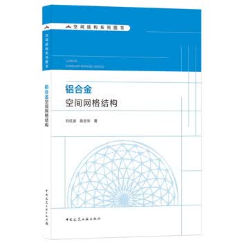 铝合金空间网格结构