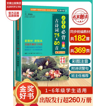 小学生必背古诗词75+80首彩图注音一二三四五六年级语文课外阅读书籍唐诗古诗词语文300首唐诗宋词1
