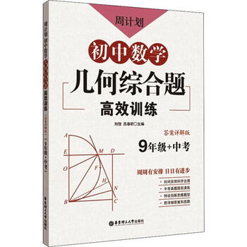 周计划 初中数学几何综合题高效训练 9年级+中考 答案详解版