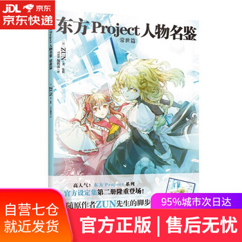 【正版图书】东方Project人物名鉴：宵暗篇  常世篇 东方Project系列官方简体中文版设定集 东方Project人物名鉴：常世篇（首刷限量赠印签色纸）游戏动漫书籍 天闻角川 东方Project