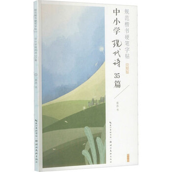 规范楷书硬笔字帖.中小学现代诗35篇9787571213305