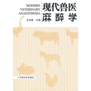 现代兽医麻醉学 王洪斌 图片色