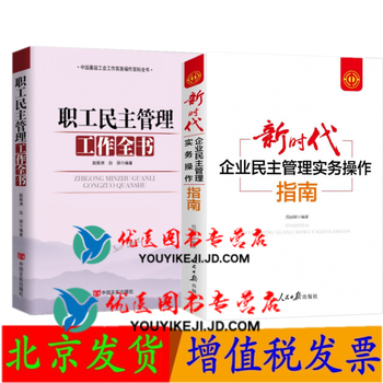 工会新时代企业民主管理实务操作指南+职工民主管理工作全书职代会职工代表大会工会书籍