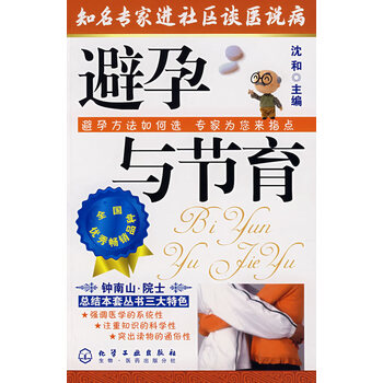 避孕与节育 沈和 化学工业出版社【正版图书】