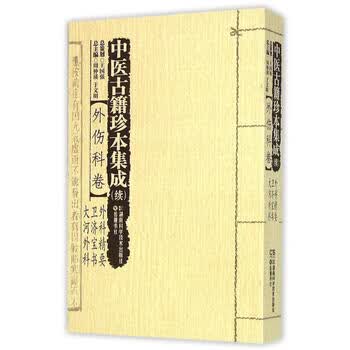 中医古籍珍本集成 周仲瑛, 于文明【正版书】