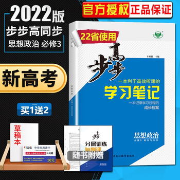 配新教材2022正品金榜苑步步高学习笔记思想政治必修3政治与法治 高二必修三同步课时训练习册教辅资料书