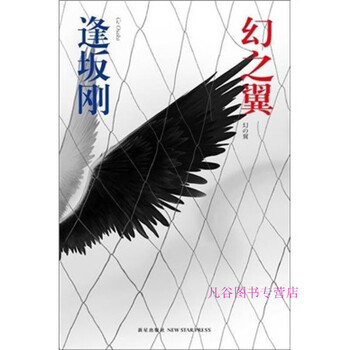 幻之翼 逢坂刚